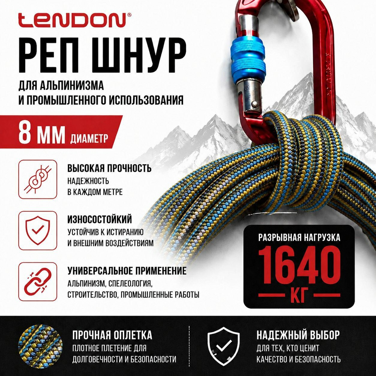 Репшнур Tendon 8 мм 25 м - вспомогательный альпинистский шнур. Для схватывающих узлов и для вспомогательных целей