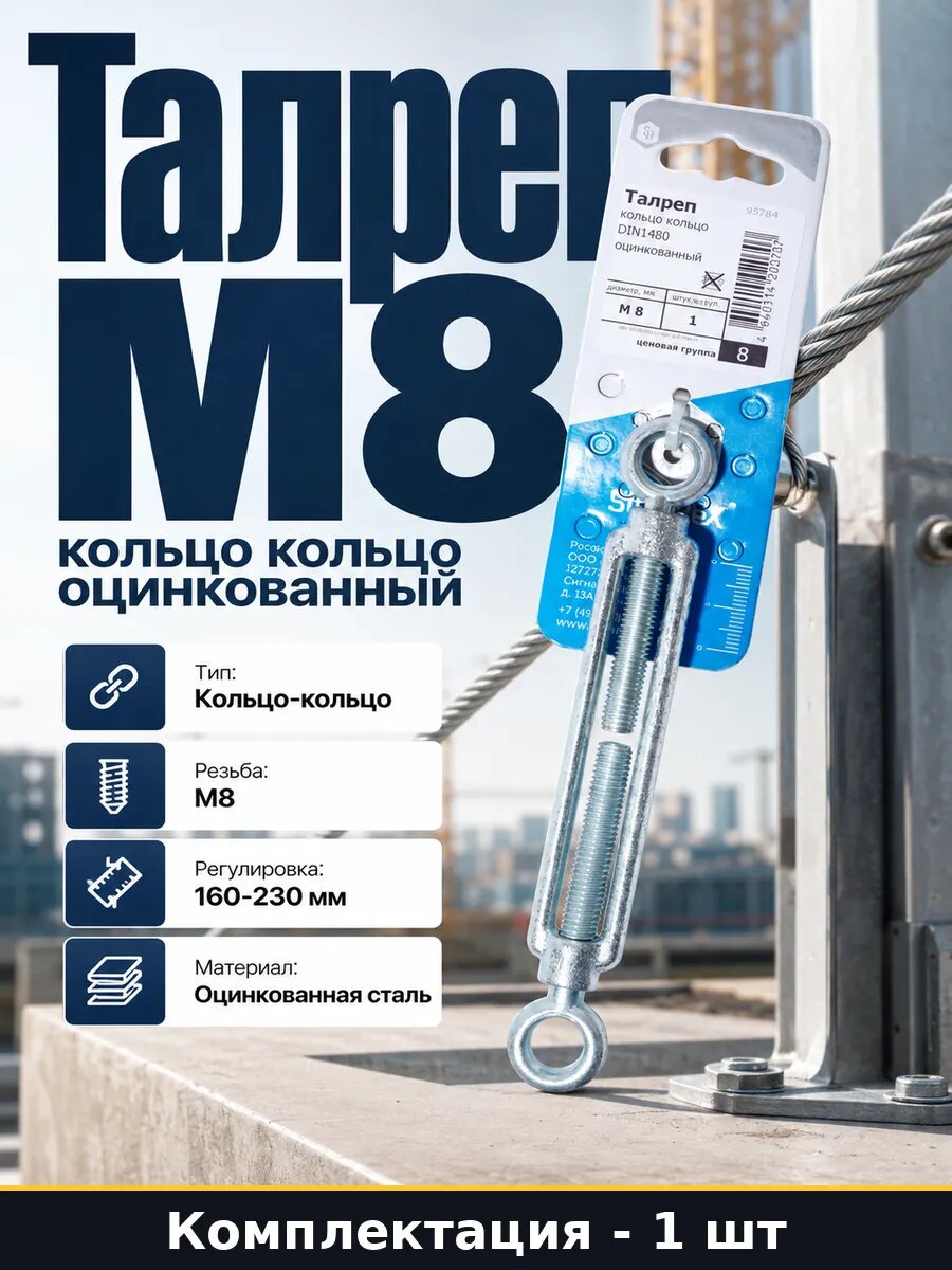 Талреп М8 кольцо кольцо оцинкованный натяжитель 160 230 мм