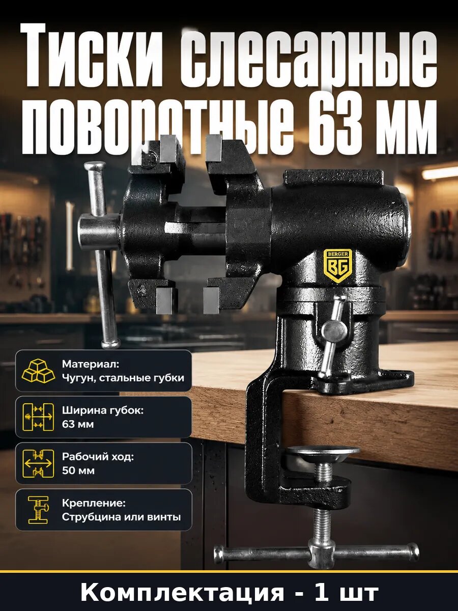 Тиски чугунные поворотные 63 мм с креплением на струбцину