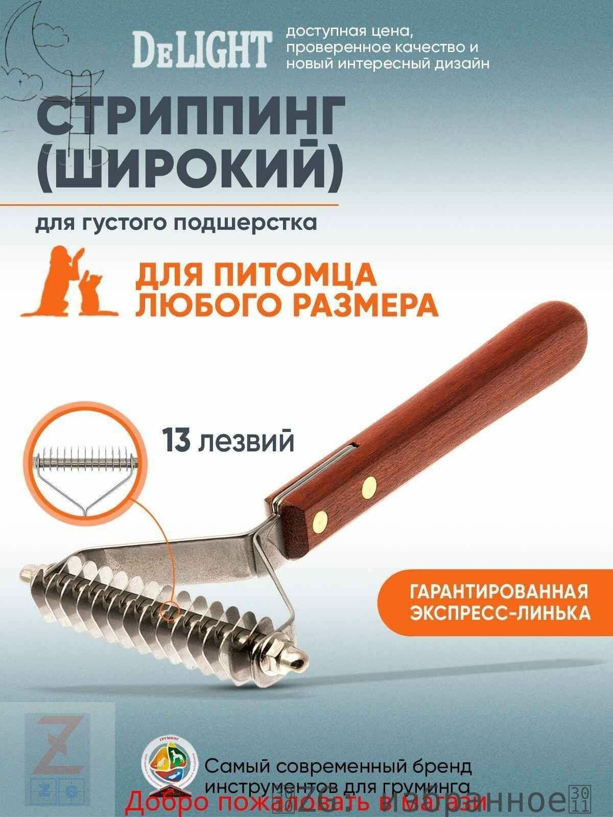 Стриппинг для густого подшерстка DeLIGHT Y-широкий, 13 лезвий, 4366213