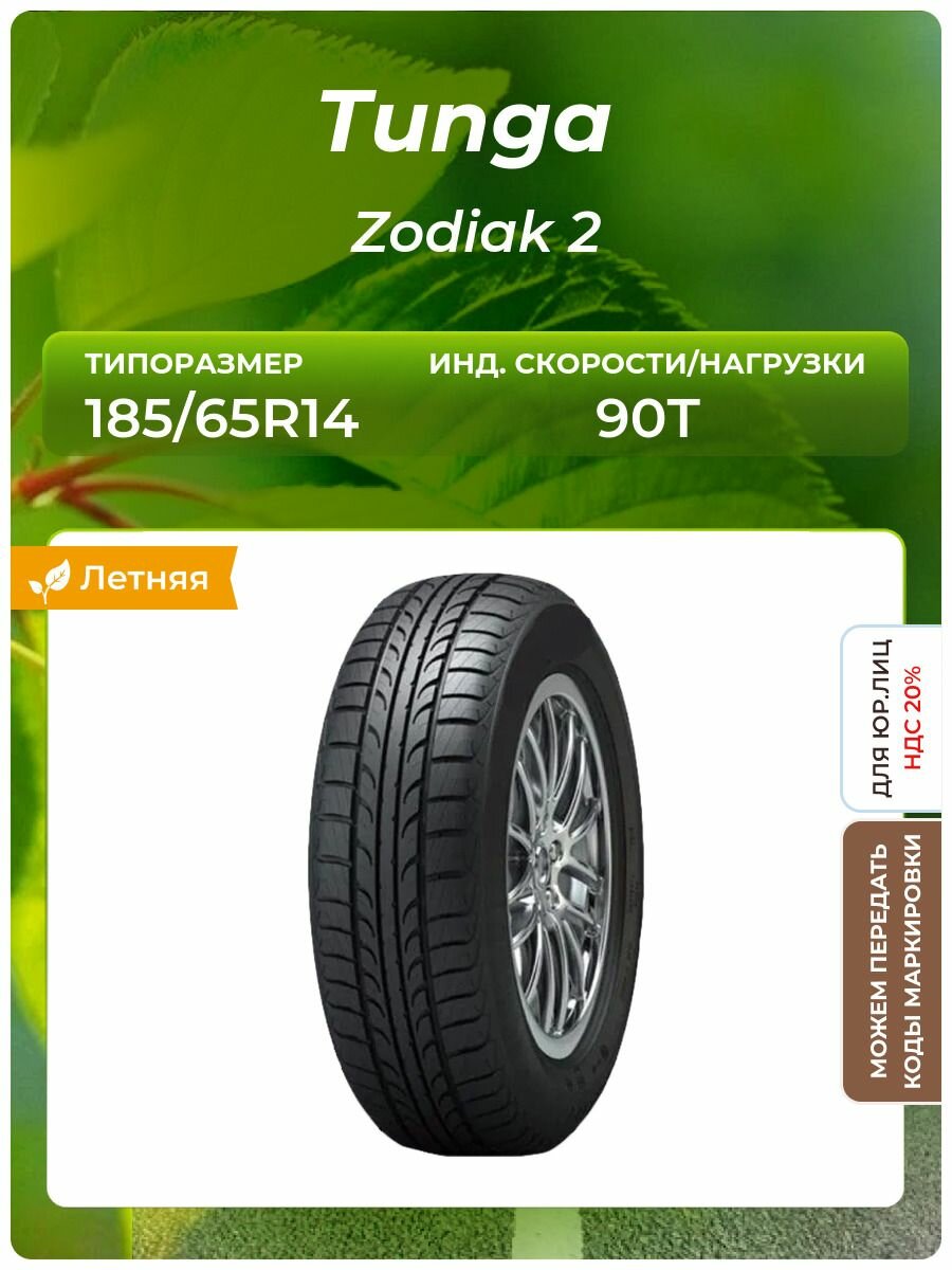 Шина Tunga Zodiak 2 185/65 R14 90T