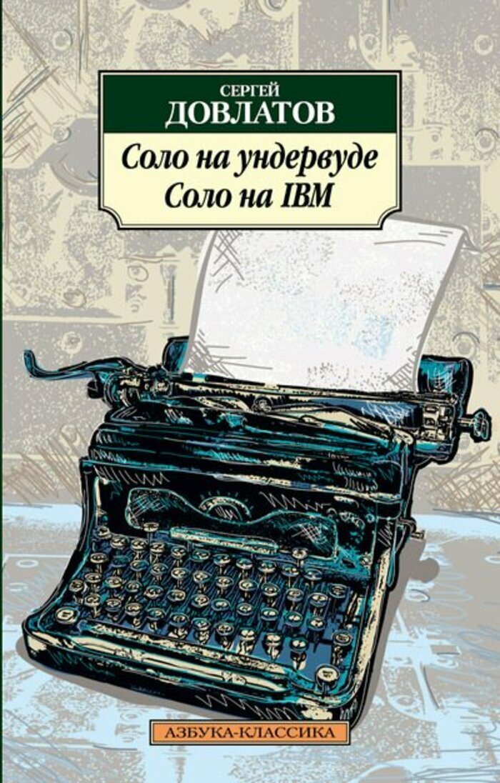 Книга "Соло на ундервуде. Соло на IBM", автор Довлатов С, издательство Азбука