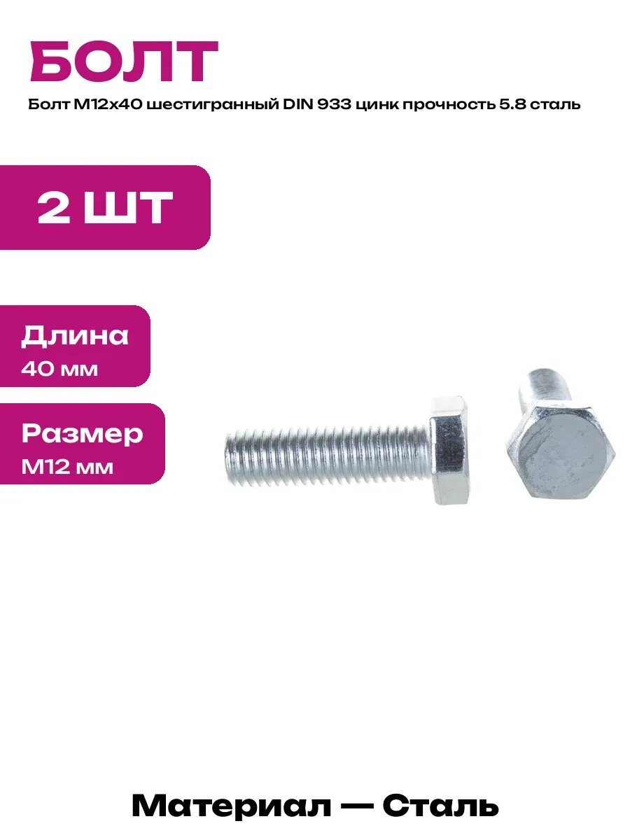 Болт М12х40 сталь оцинкованная DIN 933 ISO 4017 ГОСТ 7805 70