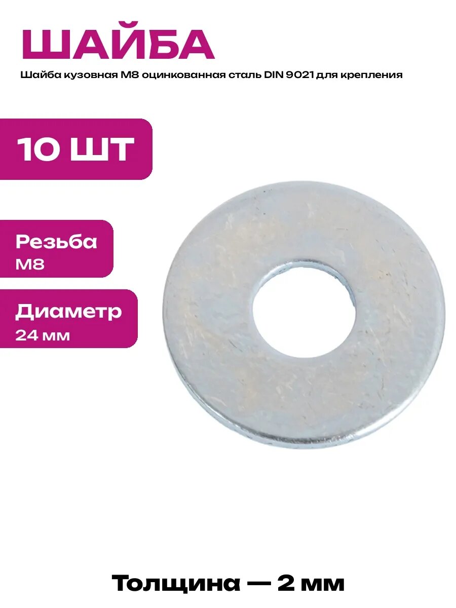 Шайба оцинкованная DIN 9021 М8 диаметр 24 мм плоская 10 шт
