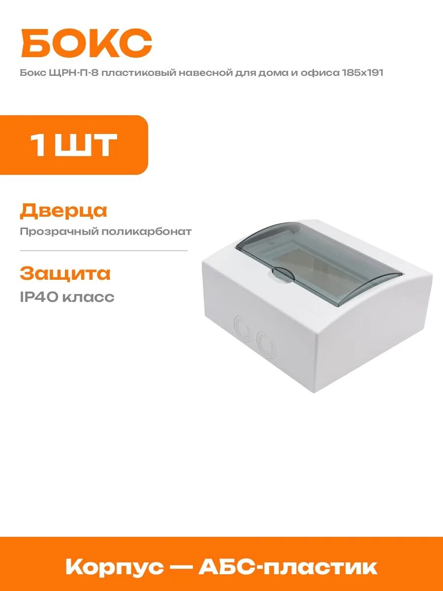 Бокс распределительный 8 модулей навесной пластиковый щит