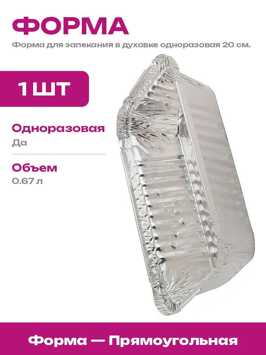 Форма 202х113х50 мм для выпечки, прямоугольная, из фольги