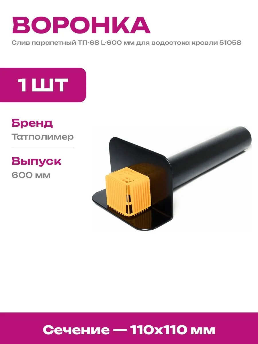 Воронка кровельная полипропиленовая для отвода воды 600 мм