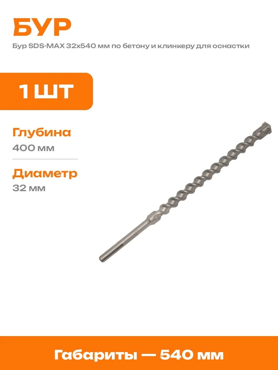 Сверло SDS-MAX 32 540 мм для перфоратора по бетону 4 гран