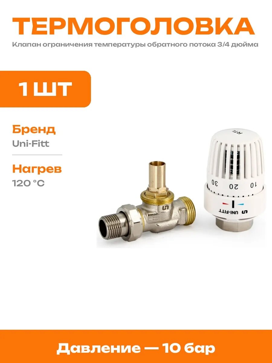 Терморегулятор для радиатора латунь ограничитель обратки