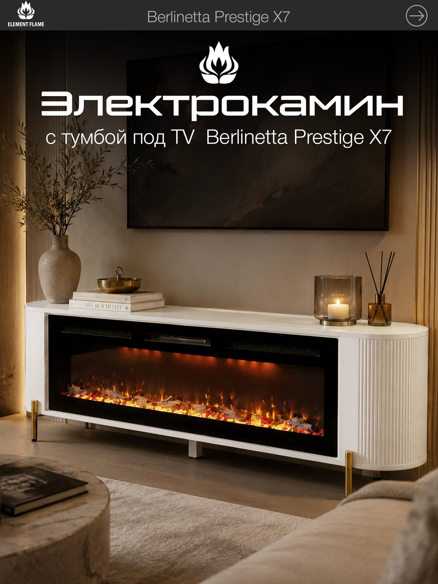 Электрокамин с тумбой под телевизор ELEMENT FLAME Berlinetta prestige X7