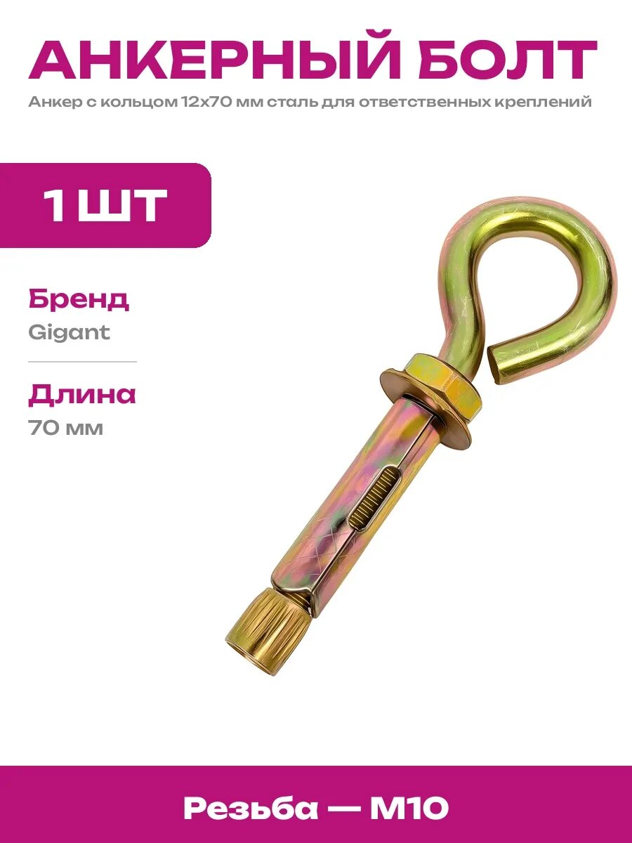 Распорный анкер с кольцом 12х70 мм желтый для растяжки 1 шт