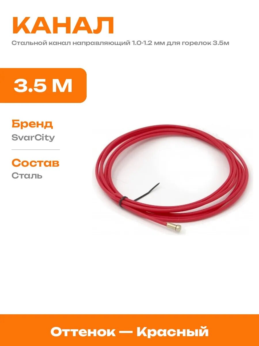 Направляющий канал для сварочной проволоки красный 3.5 м