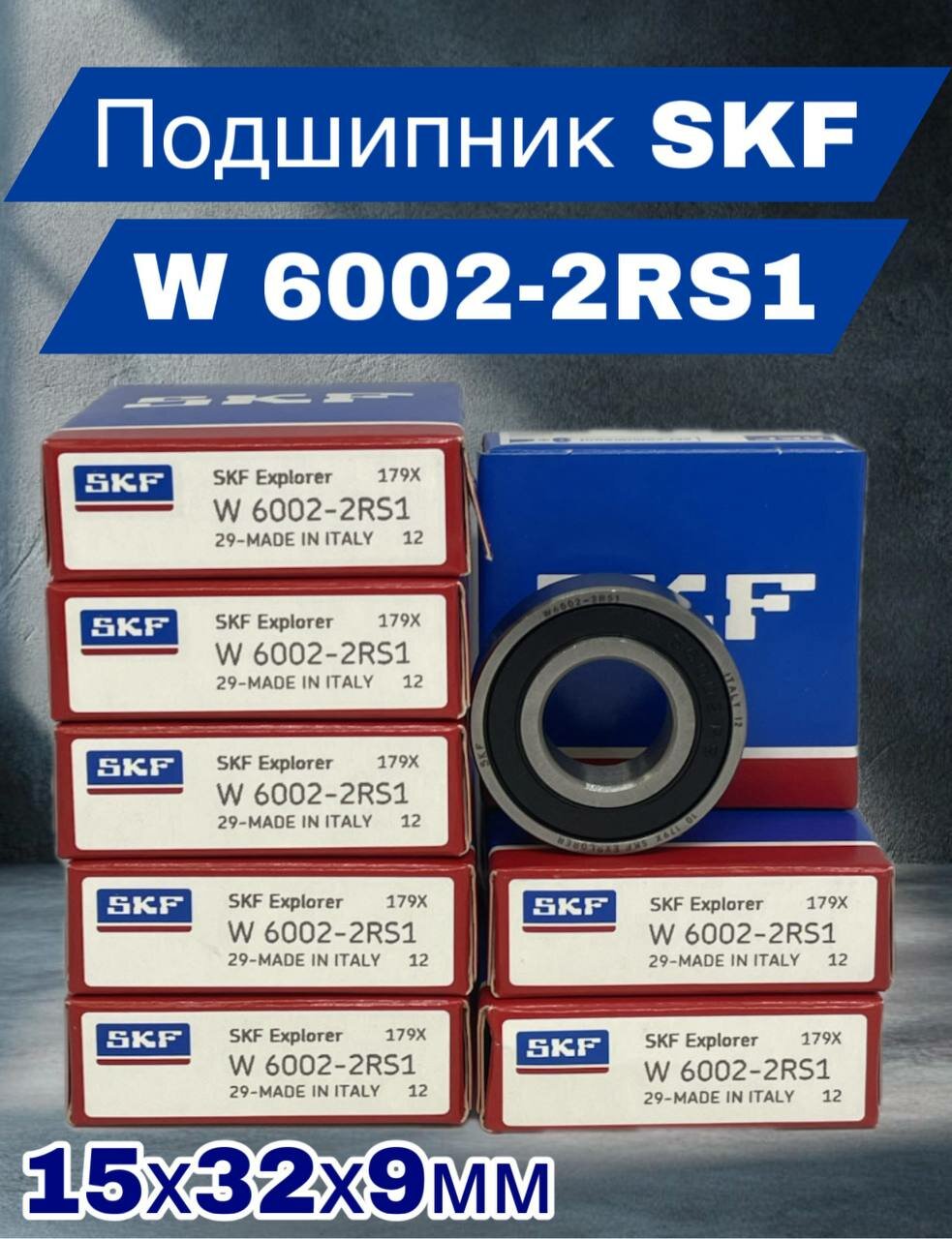 SKF Подшипник шариковый радиальный однорядный W 6002-2RS1 15x32x9мм