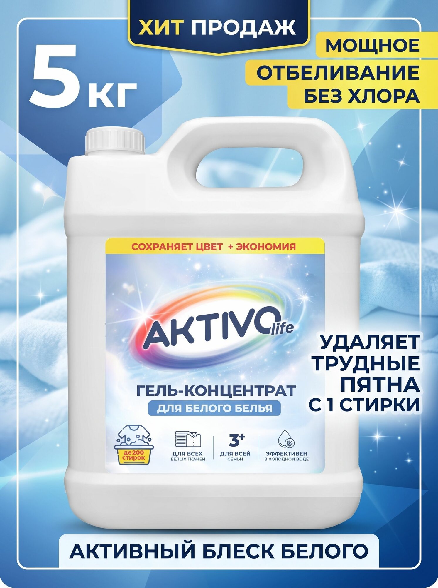 Гель для стирки 5 литров / гель для стирки белого белья 5 литров, AKTIVOLIFE 5л белое белье стиральный гель 5л