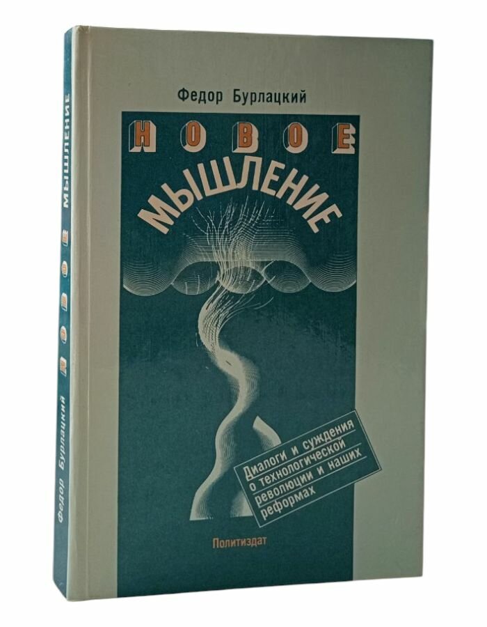 Новое мышление Ф. М. Бурлацкий