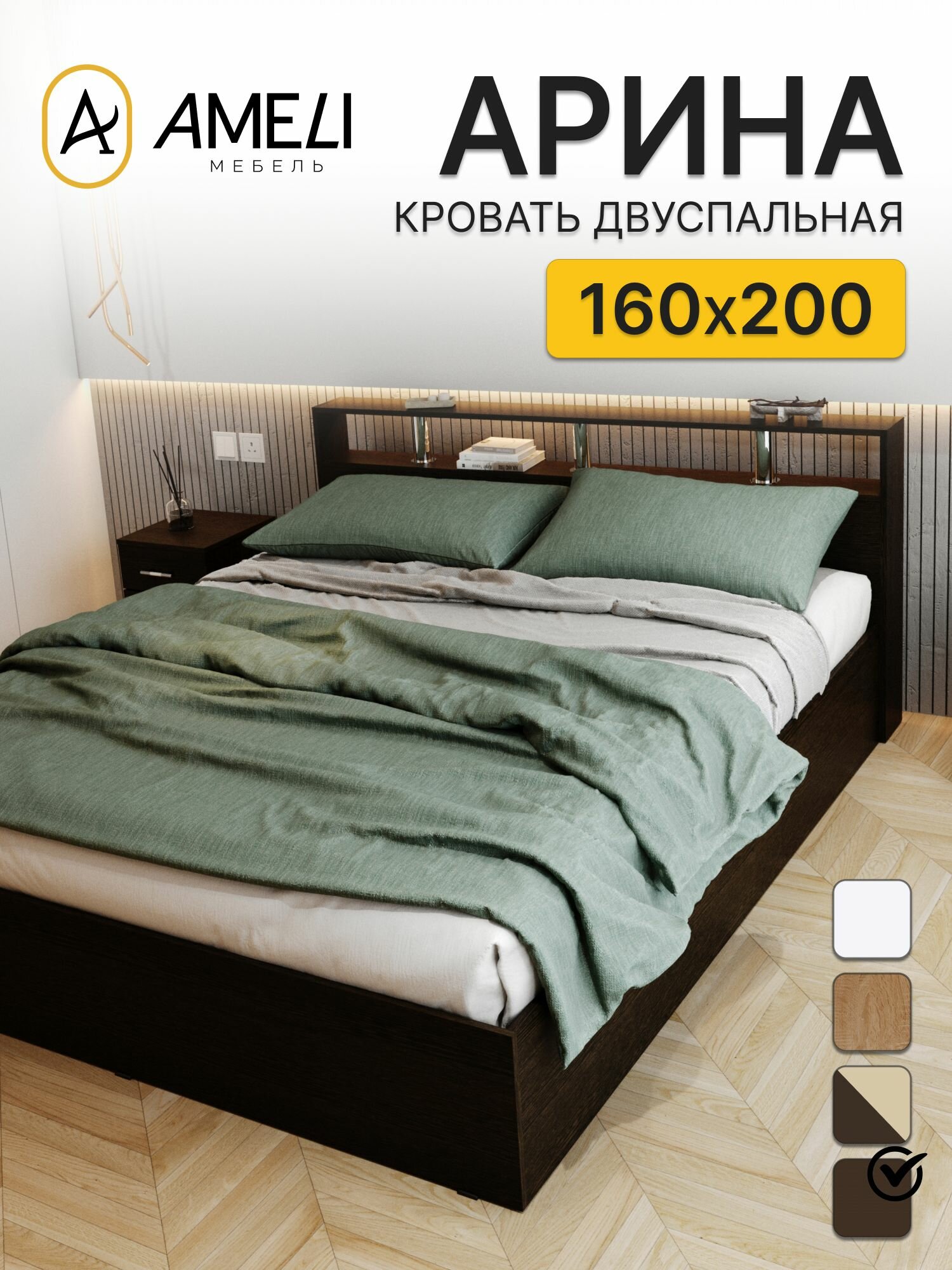 Кровать двуспальная арина 160х200, Венге