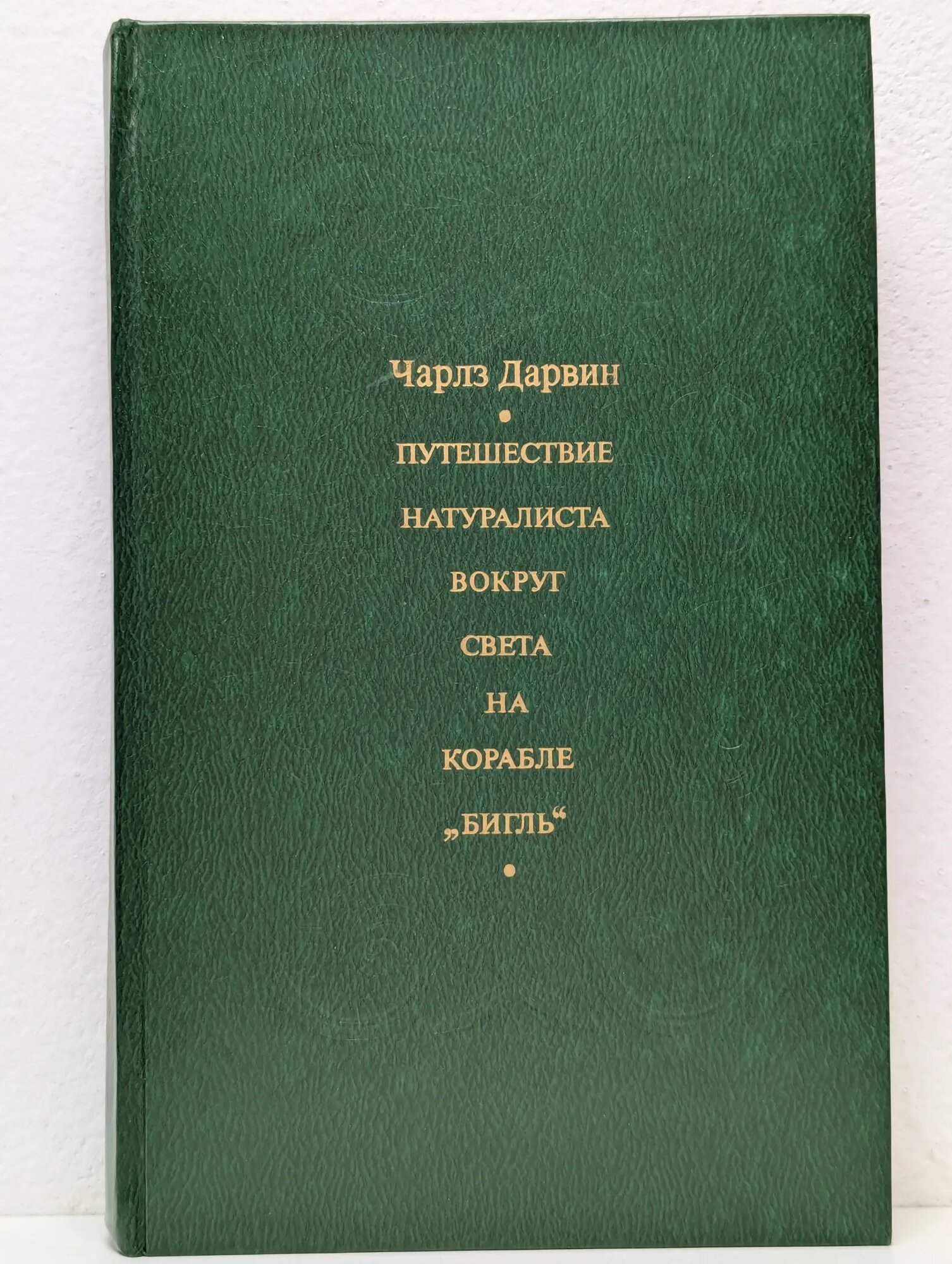 Путешествие натуралиста вокруг света на корабле "Бигль" Дарвин Чарльз Роберт 1983