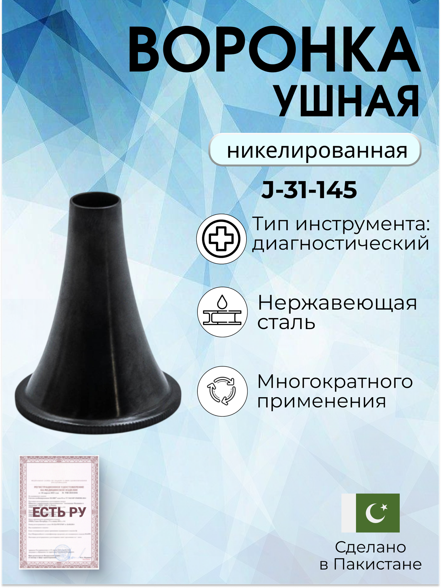 Воронка ушная никелированная, 3,6 см, диаметр 8,5 мм Fig. 4, Surgicon
