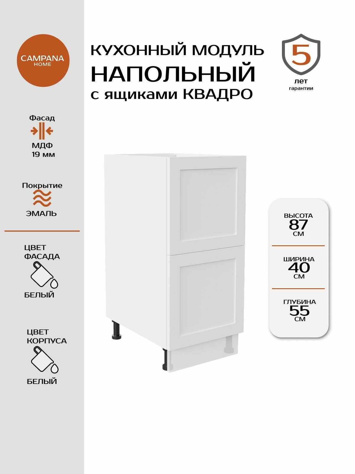 Модуль напольный, Белый Спесо, 40х87х55 см, корпус ДСП / фасад МДФ, 2 ящика, QUADRO Campana home