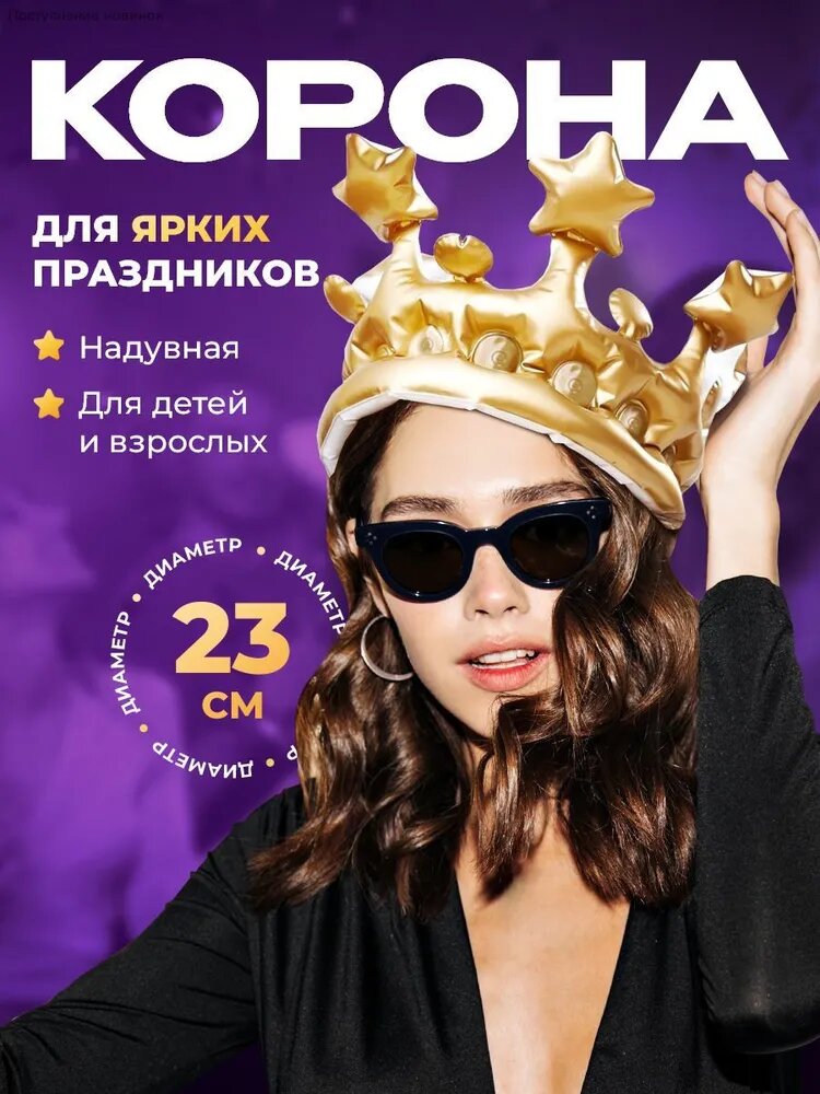 Золотая карнавальная корона надувная 31 см