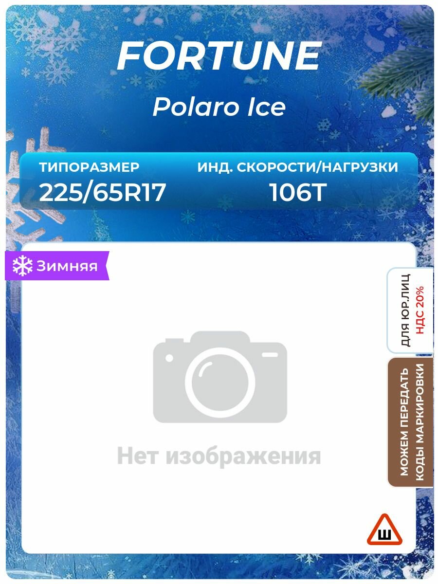 Шина FORTUNE Polaro Ice (шип) 225/65R17 106T шипованные