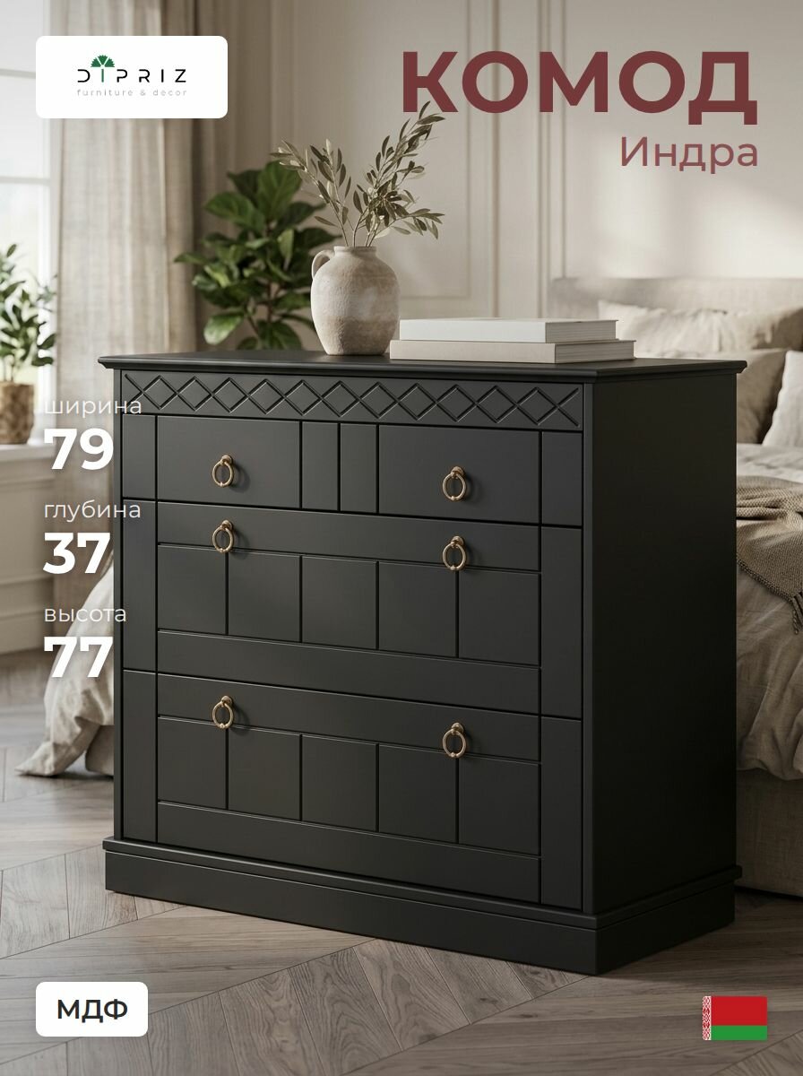 Комод, Индра, 79x37x77 см, МДФ, с 4 ящиками, черный, для спальни и детской, Dipriz