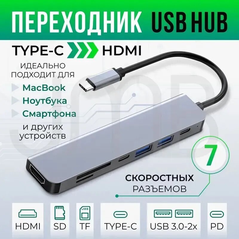 Переходник USB HUB Type-C HDMI, Удлинитель кабеля, серебристый, 7 портов