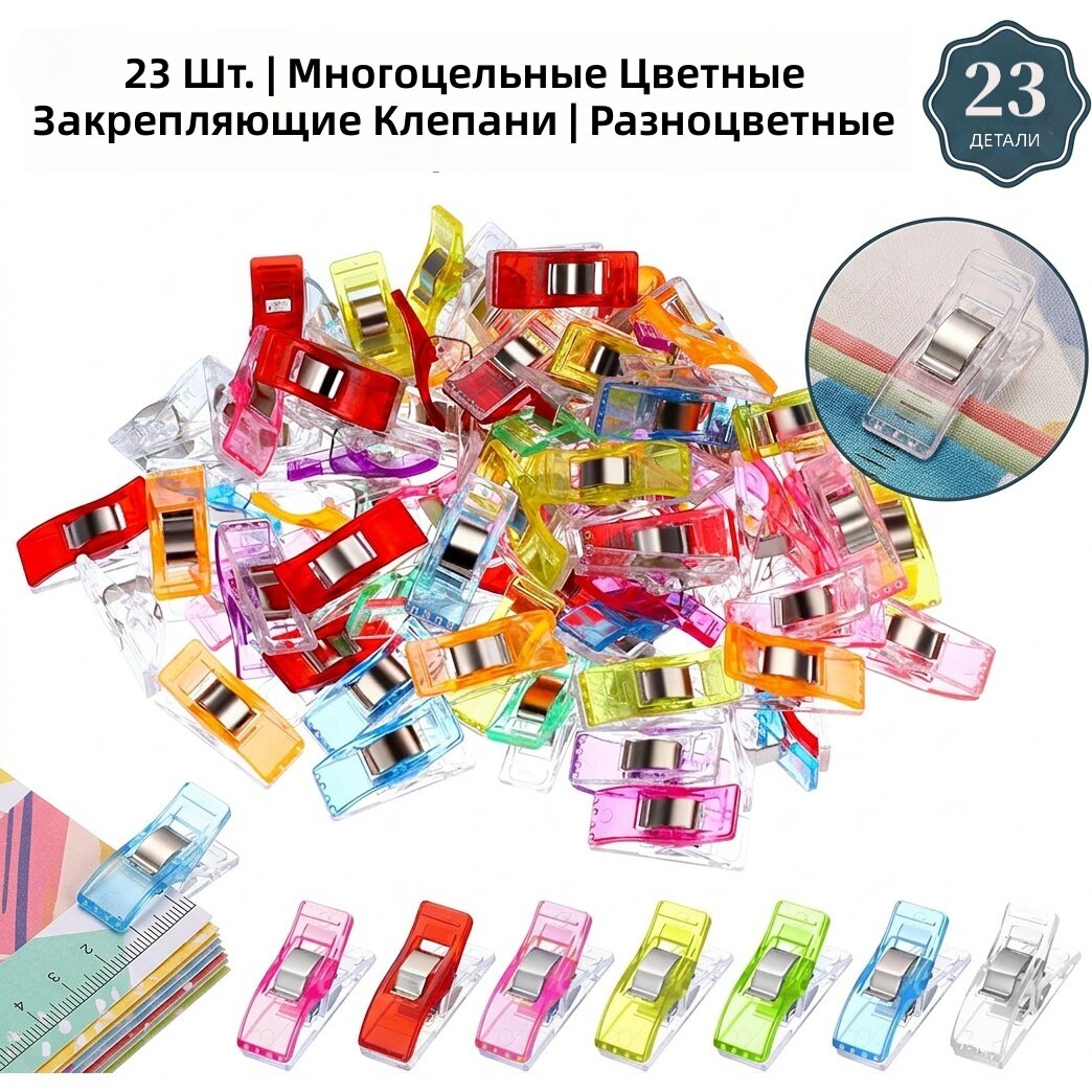 23 штук разноцветных пластиковых зажимов для шитья, рукоделия и ткани, универсальные зажимы