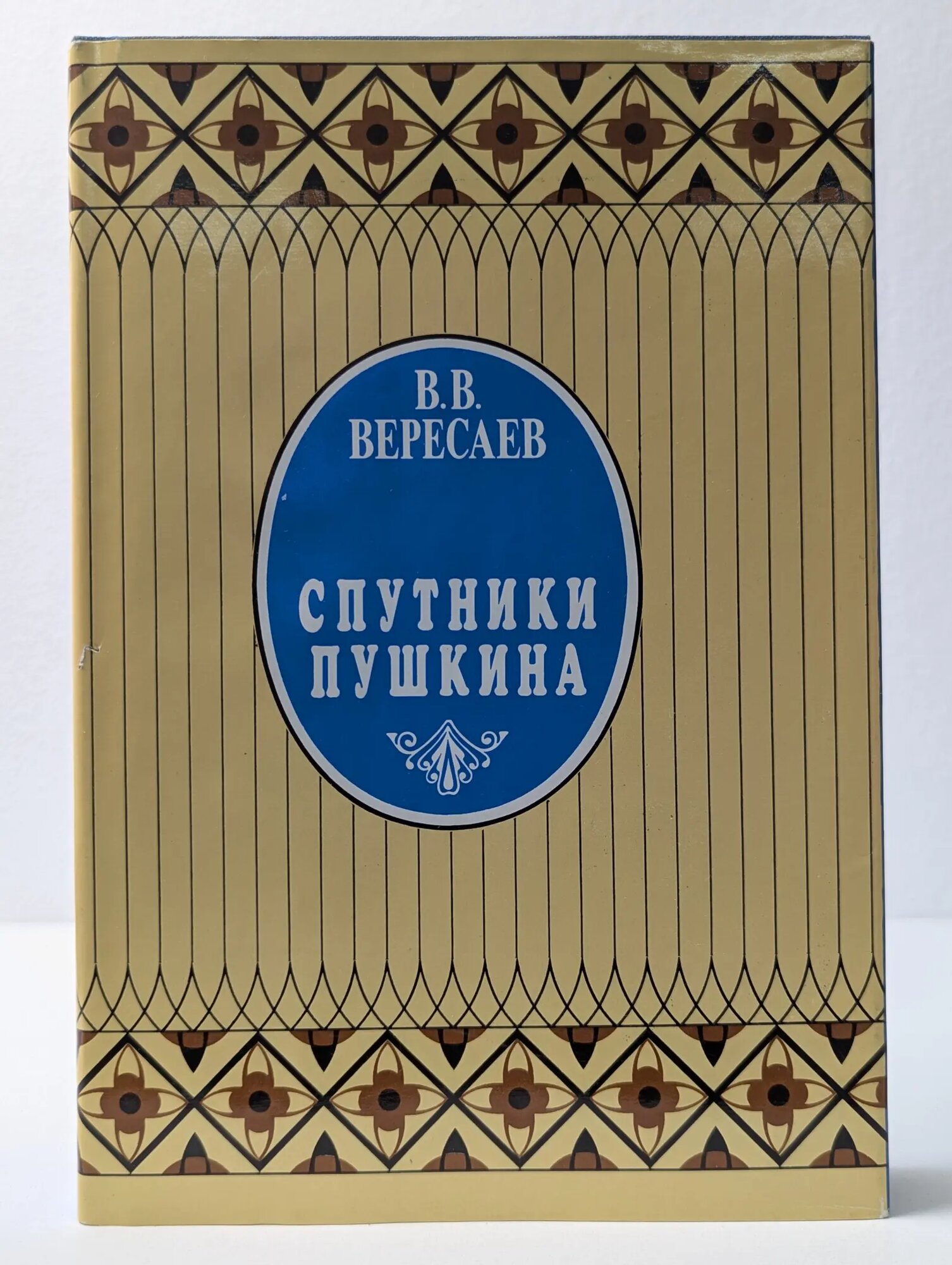 Спутники Пушкина. В 2 томах. Том 2 Вересаев Викентий Викентьевич 1993