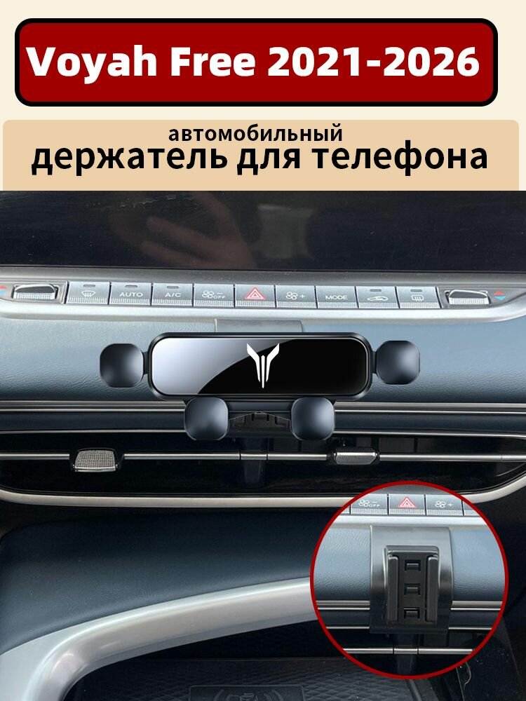 VOYAH Free Аксессуары Держатель автомобильный, Держатель для телефона