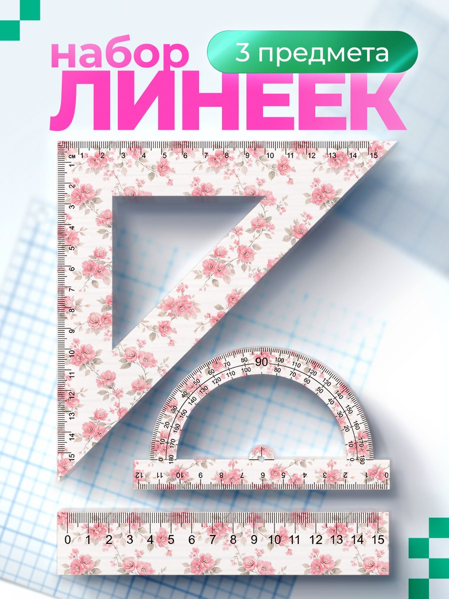 Канцелярия для школы набор линеек - 3 шт ZEKEKS Цветы, экологичный