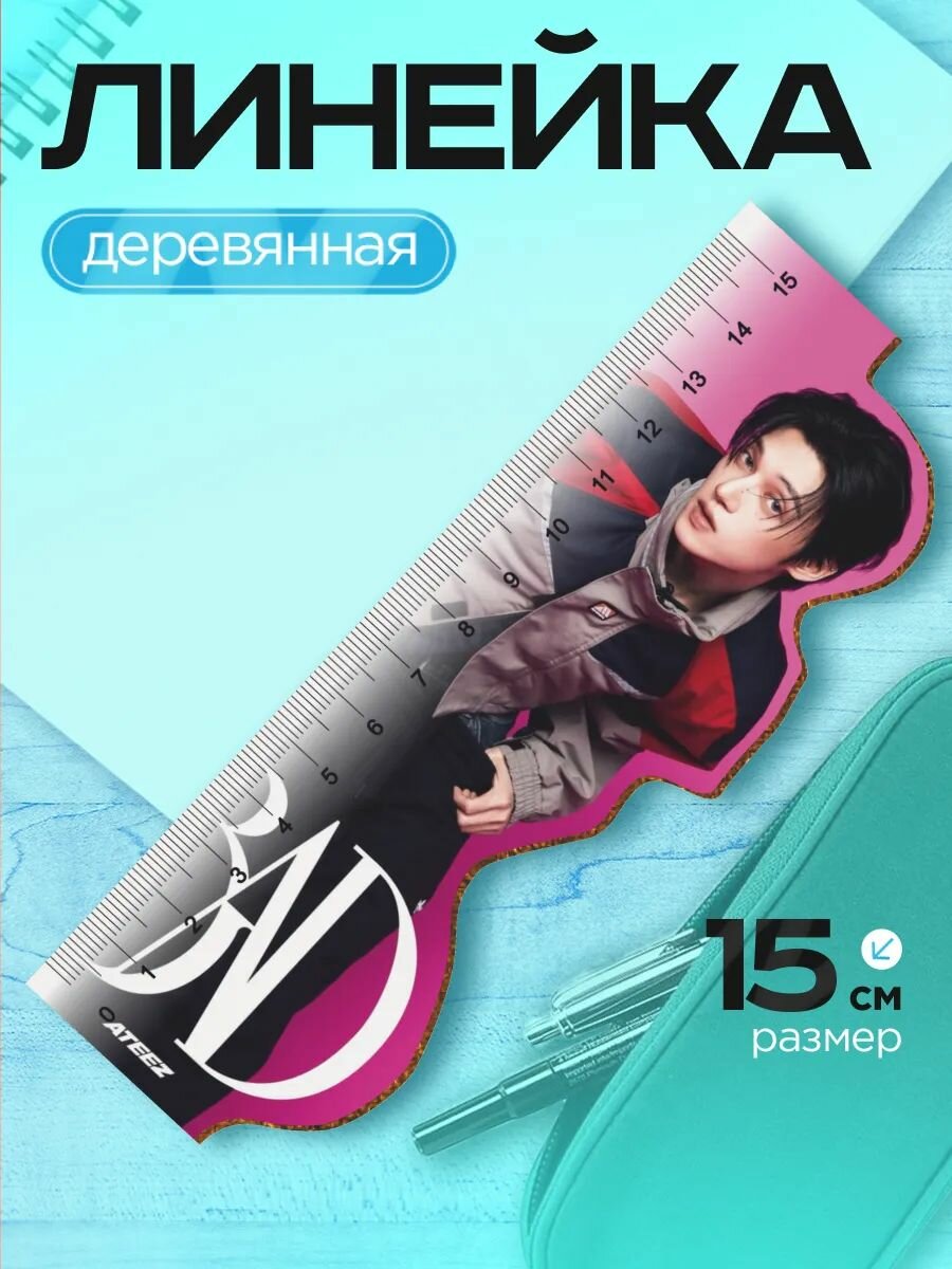 Линейка 15 см деревянная для школы, геометрии Ateez Эйтиз