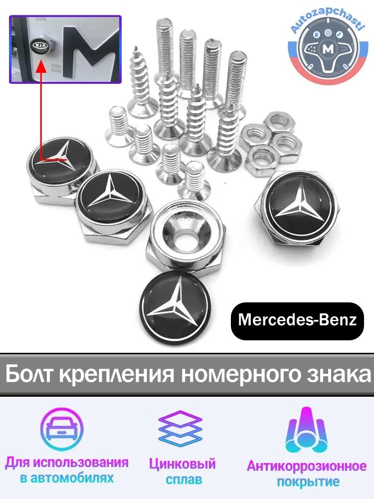 Болты для номерного знака Mercedes-Benz Универсальные 4 шт. С логотипом, цинковый сплав с антикоррозийным покрытием, для тюнинга