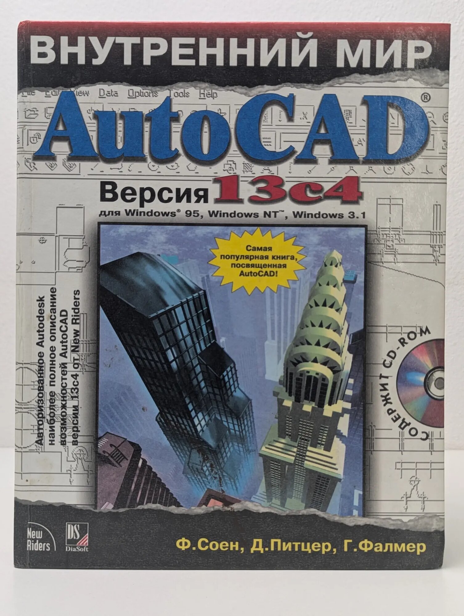 Внутренний мир AutoCAD, версия 13c4 Соен Френсис 1997