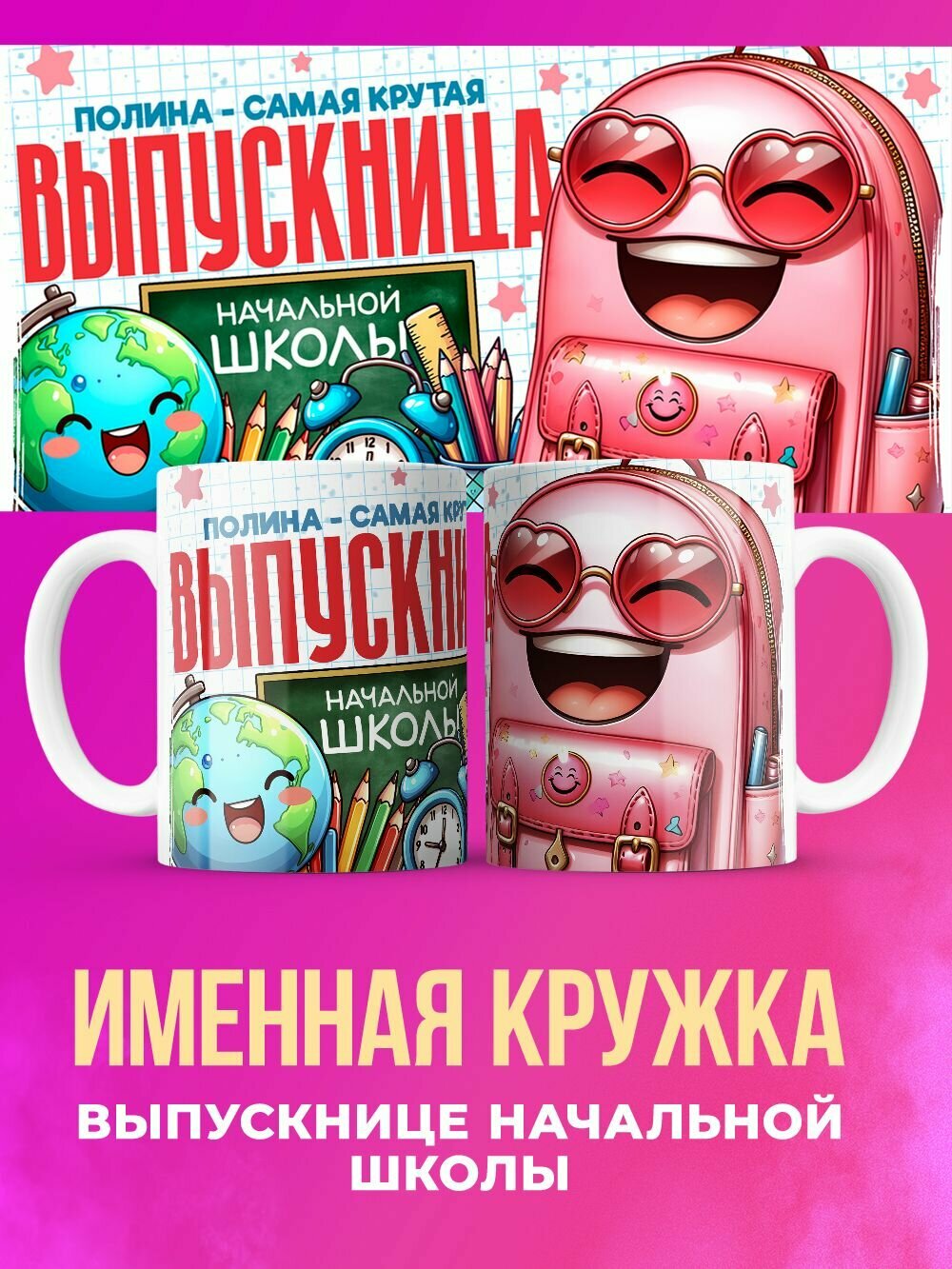 Именная кружка подарок выпускнице начальной школы Полина