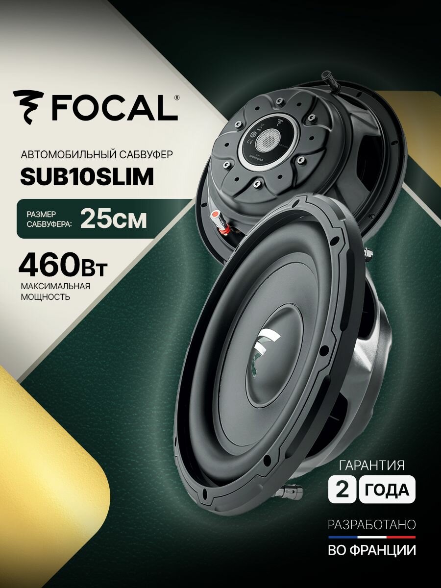 Сабвуфер 10" (25 см) FOCAL SUB10SLIM