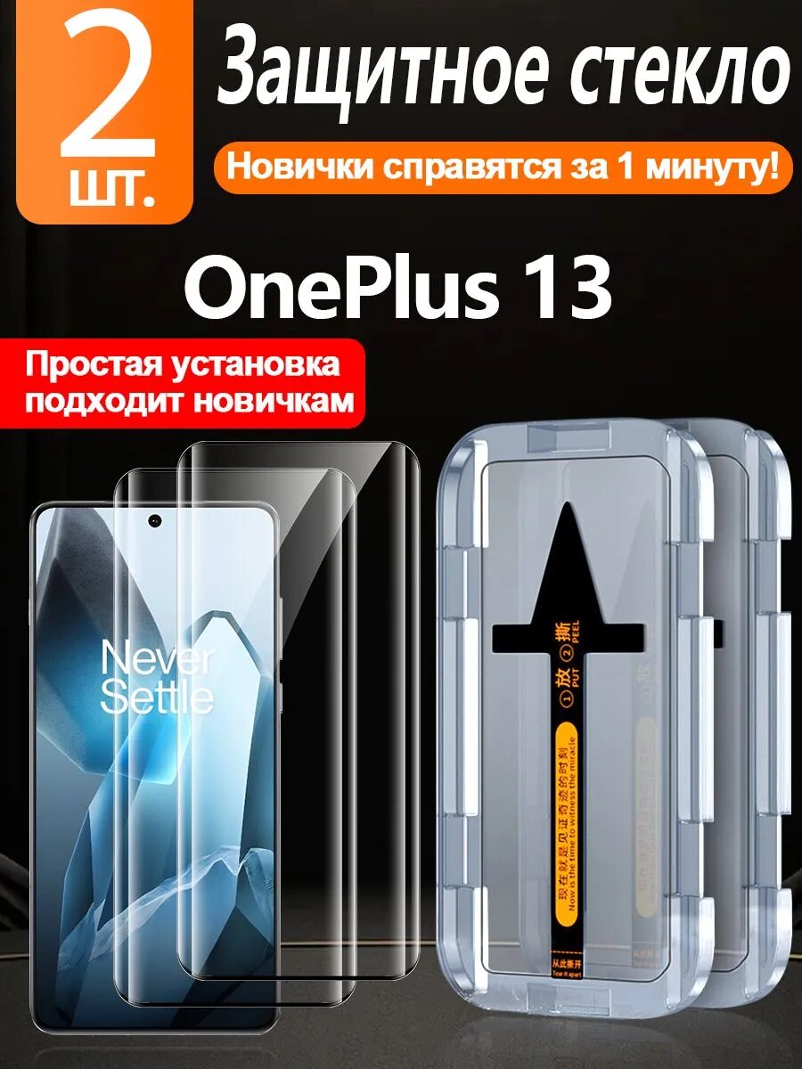 Защитное стекло для OnePlus 13, комплект 2 шт, простота монтажа, идеально для новичков