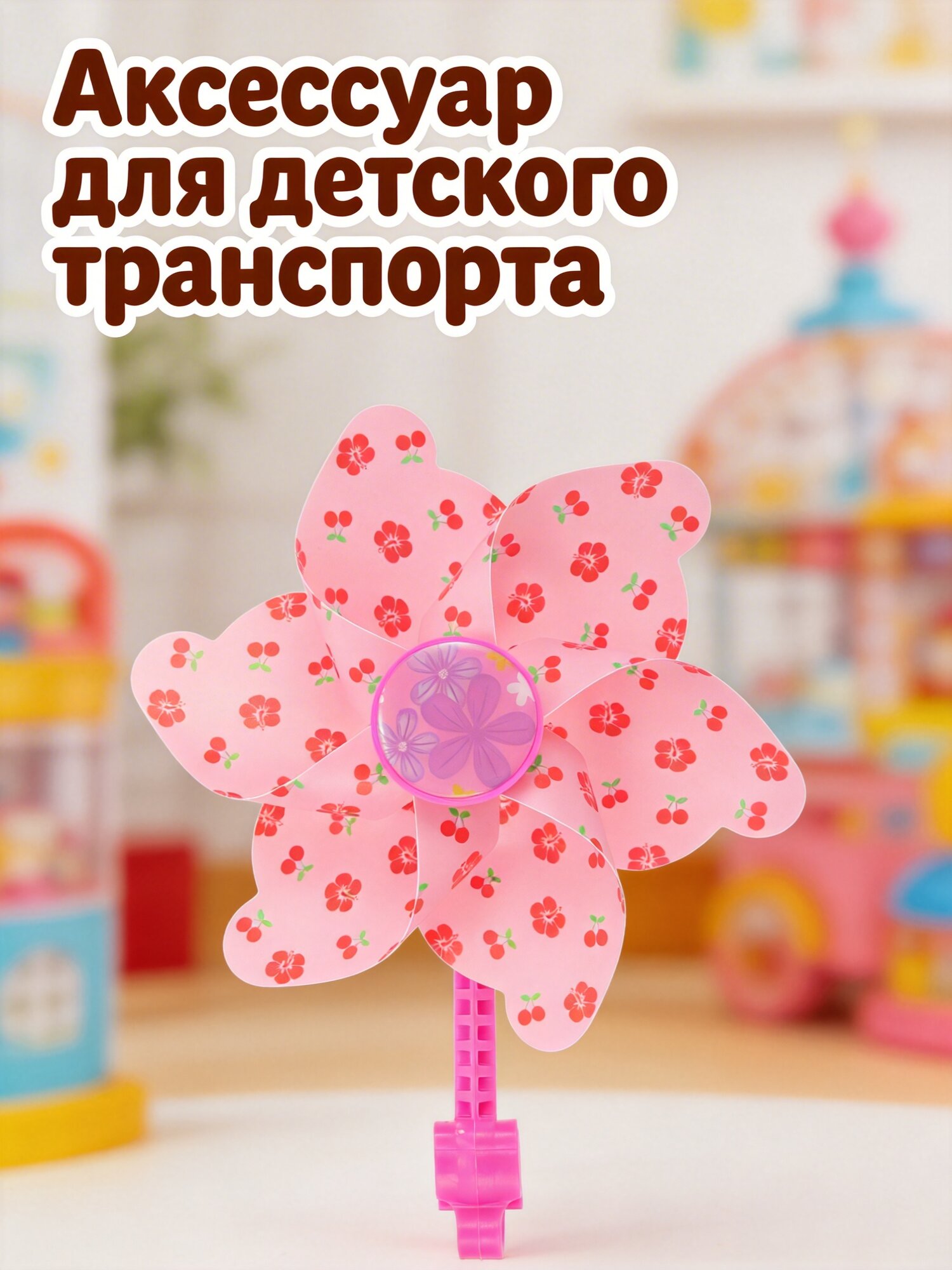Декоративный Ветряк Для Детского Велосипеда Розовый Размер 16.00X16.00X15.50Cm