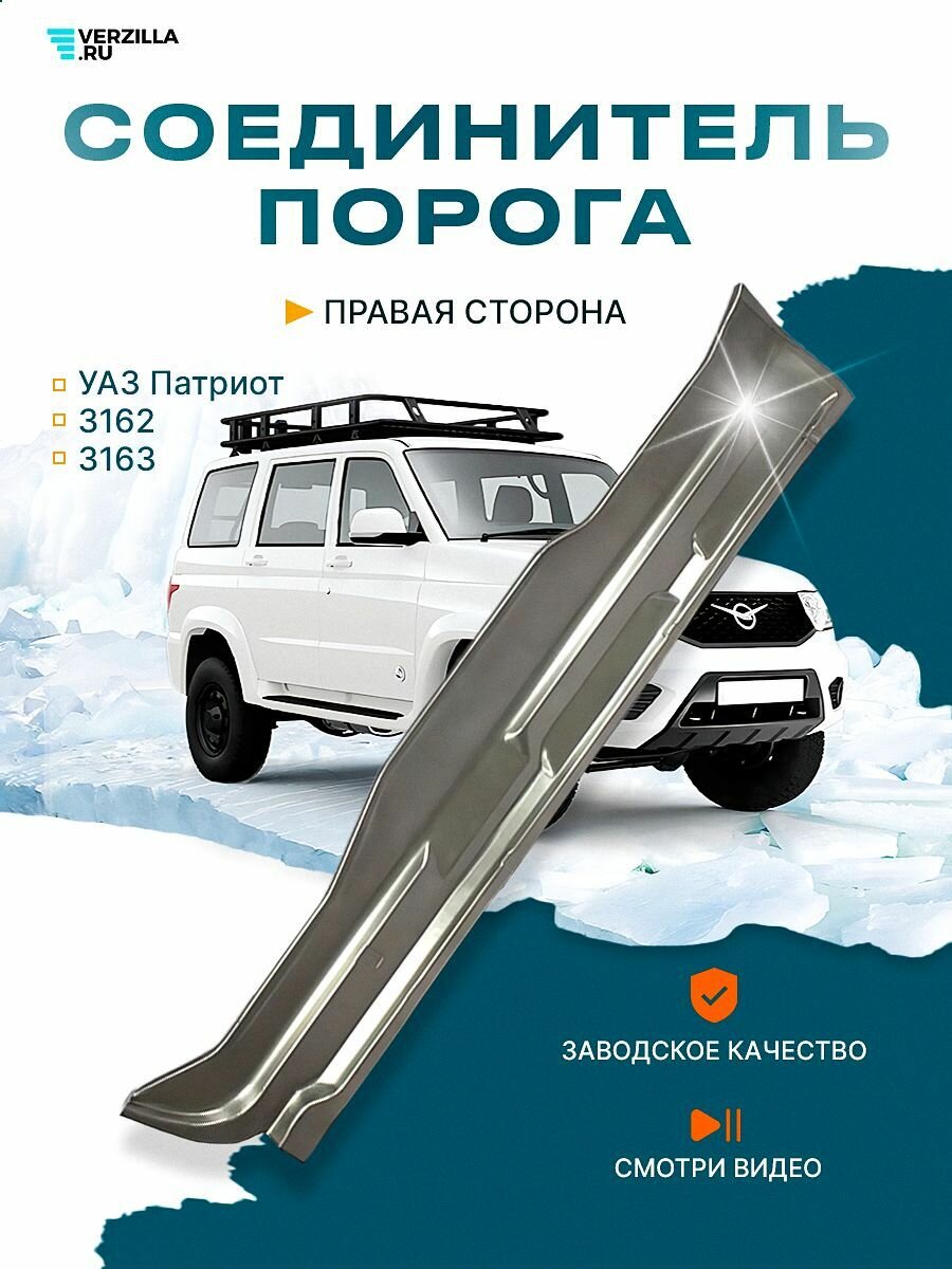 Соединитель порога пола правый УАЗ Патриот, 3162, 3163 (усилитель), ремвставка кузова