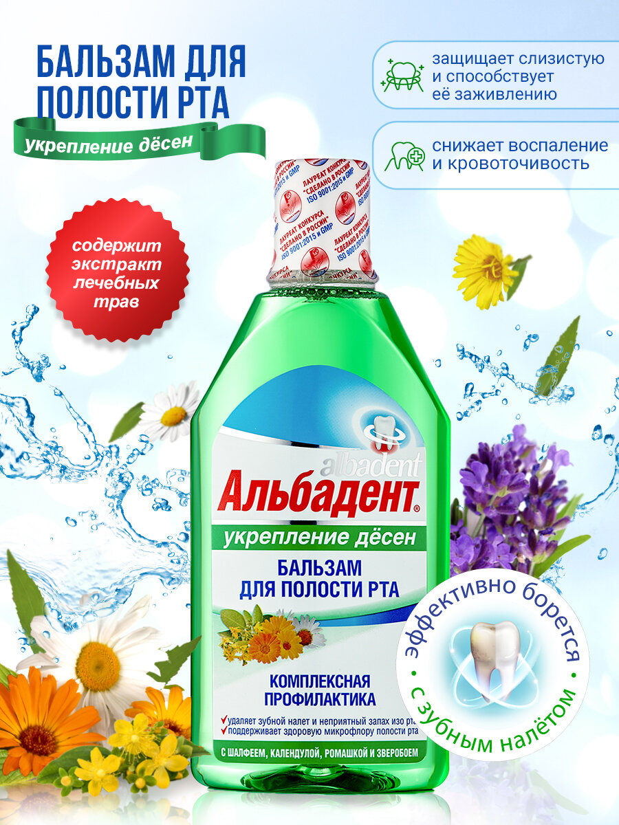 Альбадент Ополаскиватель бальзам для полости рта "Укрепление десен", комплексная профилактика с шалфеем, календулой, ромашкой и зверобоем, 400 мл