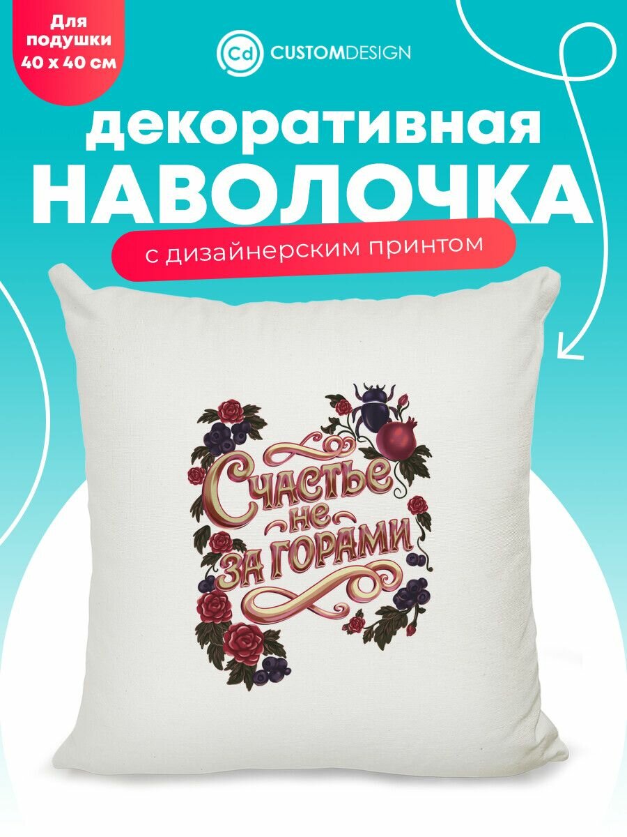 Наволочка декоративная 40х40 см на молнии Каллиграфия