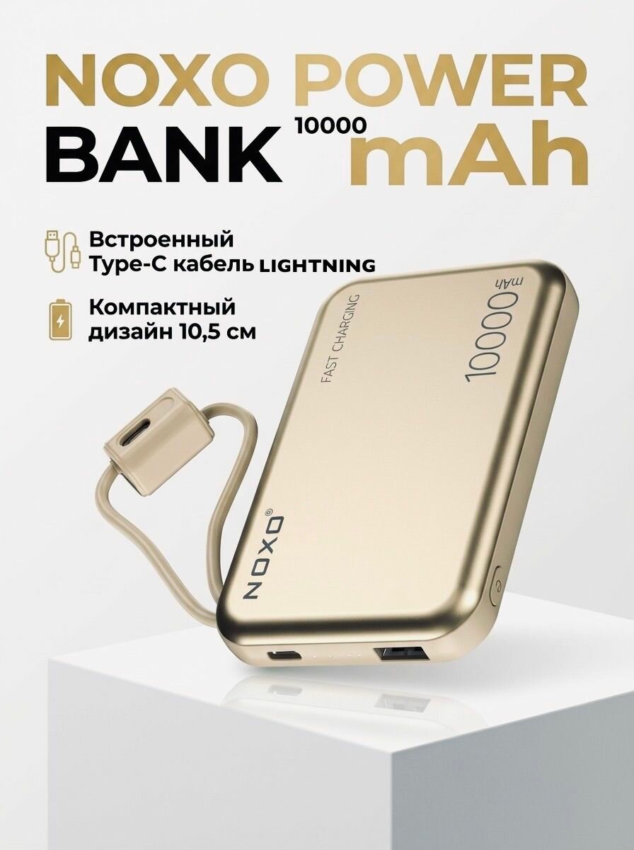 NOXO Внешний аккумулятор, 10000 мАч, 22.5 Вт, золотой