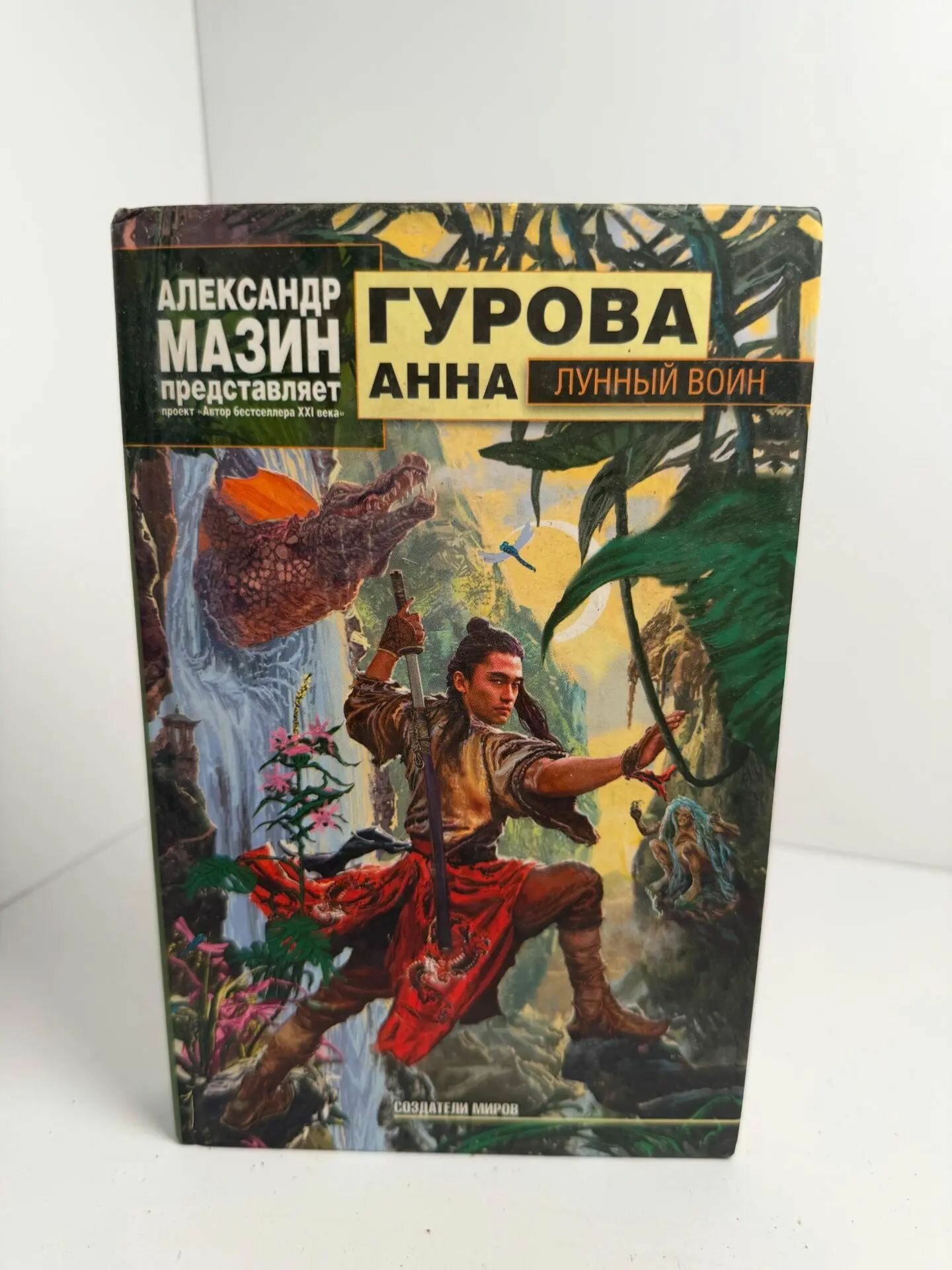 Лунный воин