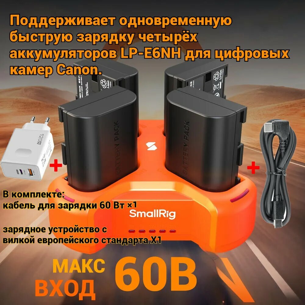 Зарядное устройство SmallRig, подходит для аккумуляторов Canon LP-E6NH, с четырьмя слотами, оснащено разъёмом Type-C+USB-кабелем+зарядное устройство
