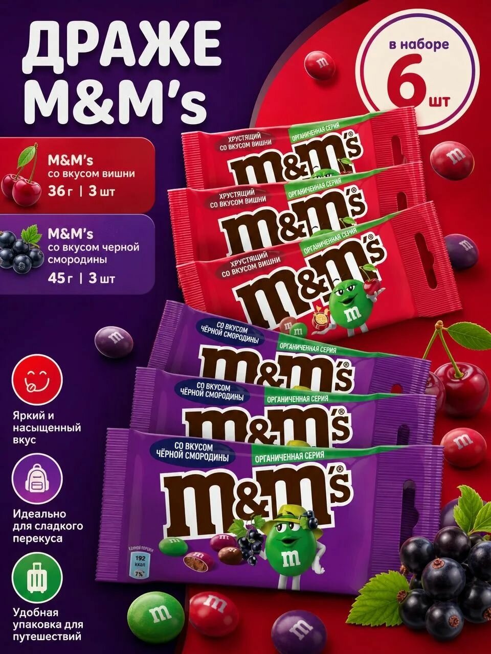 Драже M&M's со вкусом черная смородина 45 г и вишни 36 г по 3 шт