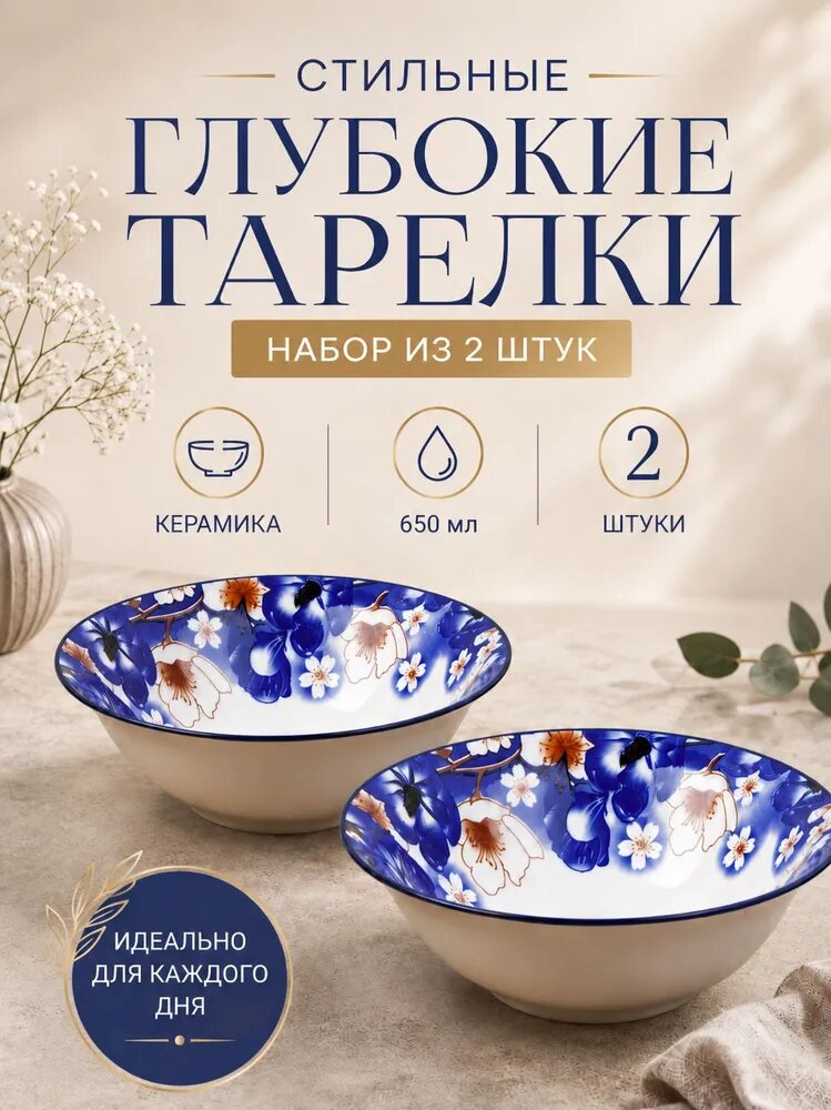 Набор глубоких суповых тарелок 650 мл, керамика, 2 шт