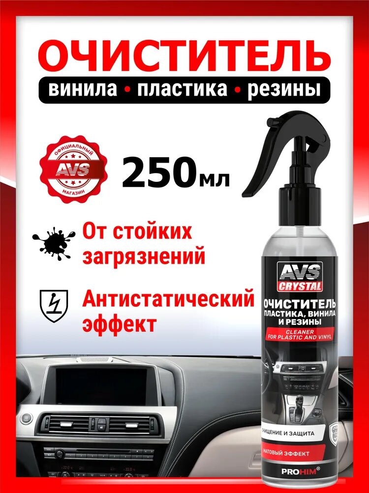 Очиститель пластика для автомобиля AVS Очиститель шин 250 мл
