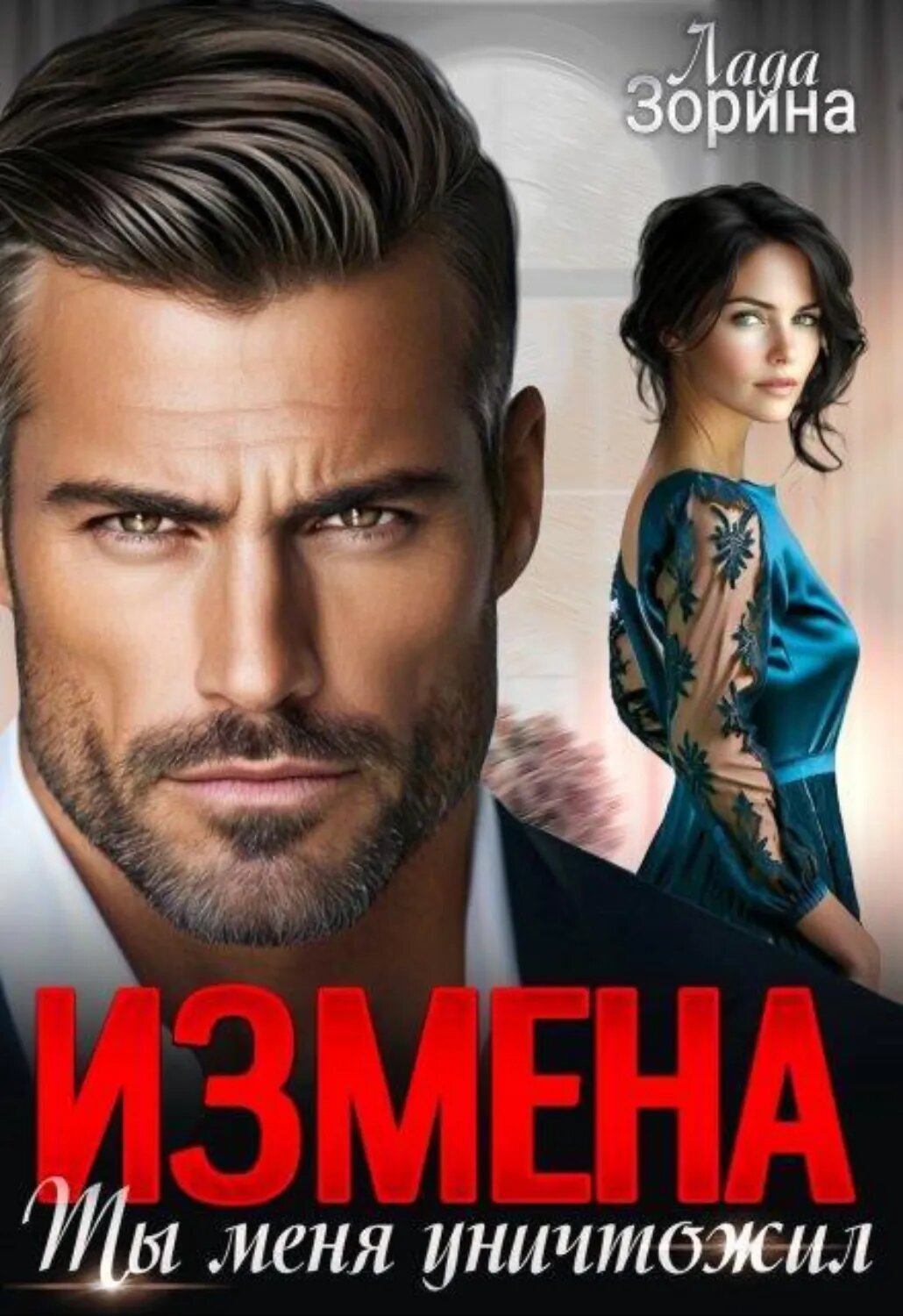 Измена. Ты меня уничтожил [Цифровая книга]
