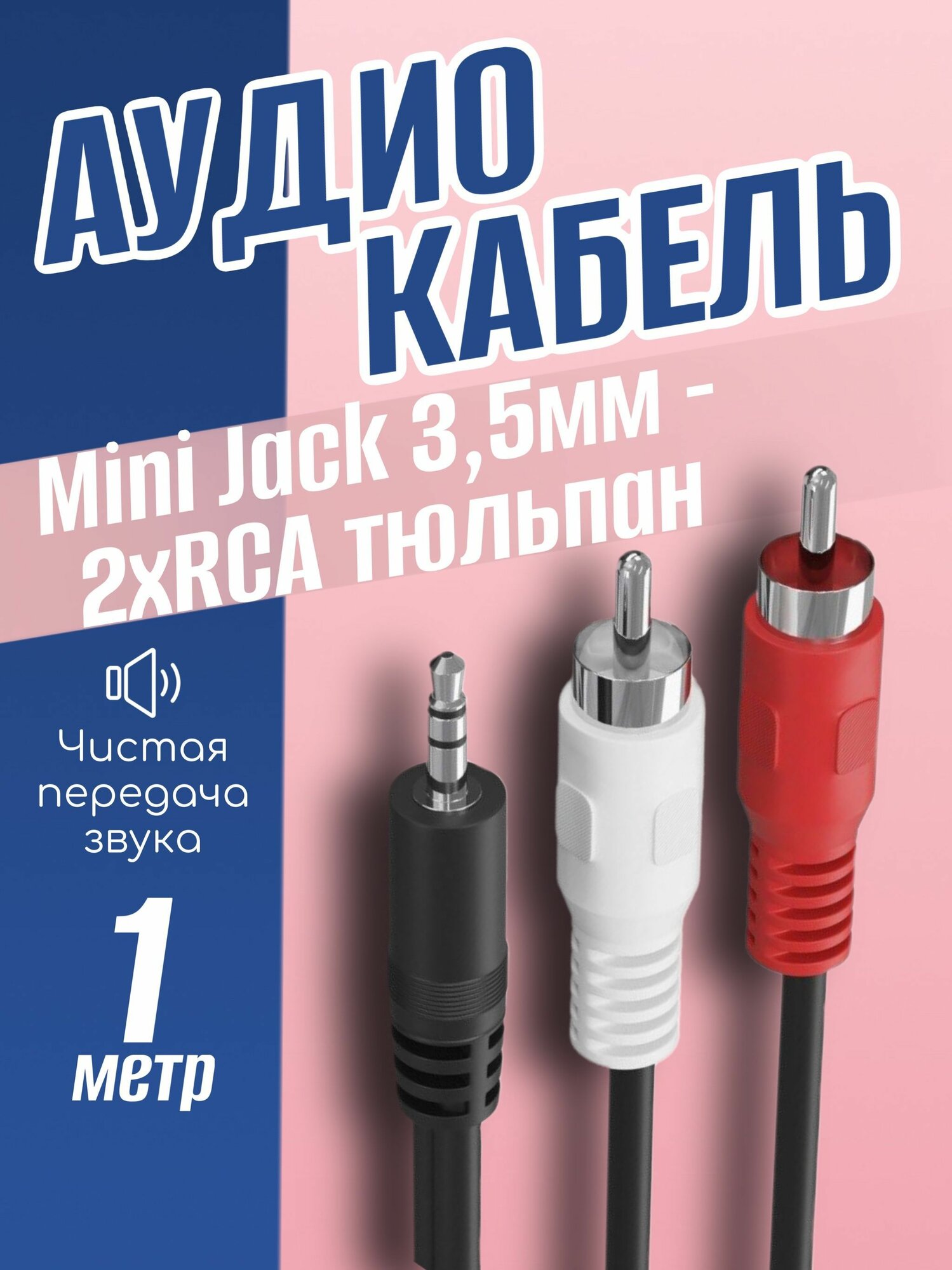 Аудио кабель Mini Jack 3.5 мм (M) - 2 x RCA тюльпан (M) 1м адаптер переходник мини джек - РСА GSMIN A11 (Черный)