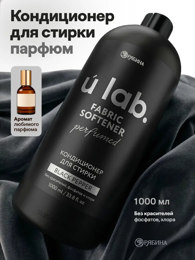 Кондиционер для белья парфюмированный, 1000 мл, ULAB